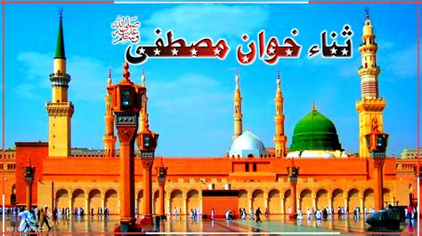 ثناء خوانِ مصطفٰي ﷺ