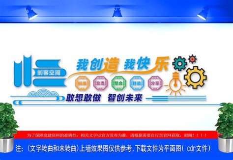 创客文化墙图片素材 创客文化墙设计素材 创客文化墙摄影作品 创客文化墙源文件下载 创客文化墙图片素材下载 创客文化墙背景素材 创客文化墙模板