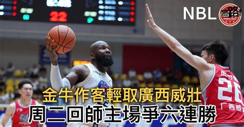 Nbl｜金牛作客輕取廣西威壯 周二回師主場爭六連勝