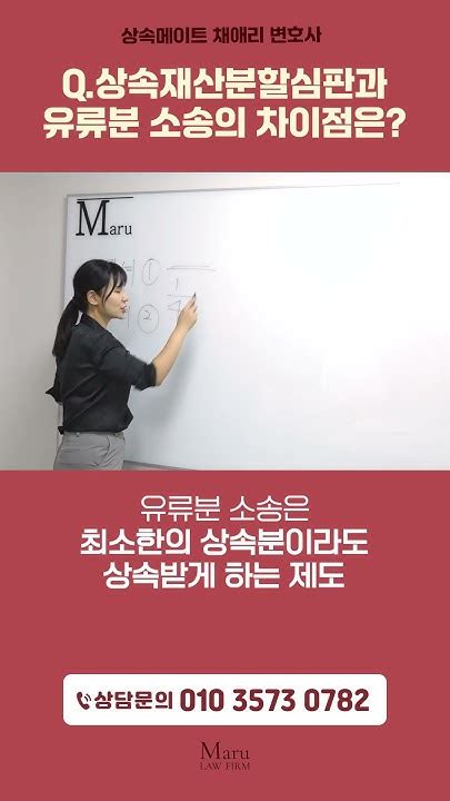 상속재산분할심판과 유류분 소송의 차이점은 상속전문변호사 채애리 Youtube