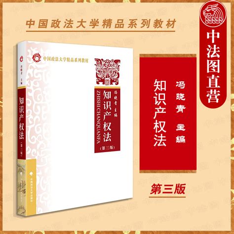中法图正版 2015版知识产权法第三版第3版冯晓青中国政法大学出版社政法大学版知识产权法教材知识产权法冯晓青知产考研教材 虎窝淘