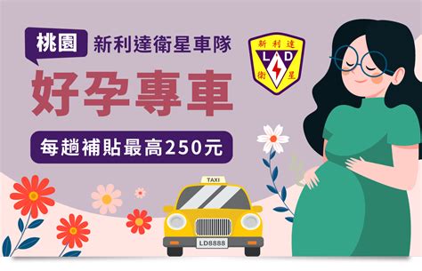 多元計程車叫車服務好孕專車愛心計程車無障礙計程車 新利達計程車