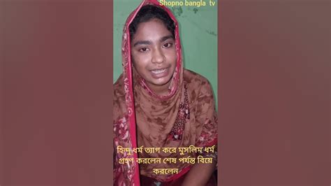 হিন্দু ধর্ম ত্যাগ করে মুসলিম ঘরে বিয়ে হল এই বোনের বিস্তারিত ভিডিওতে