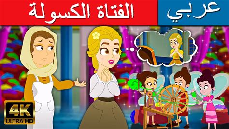 الفتاة الكسولة قصص عربية قصص ما قبل النوم للاطفال قصص اطفال