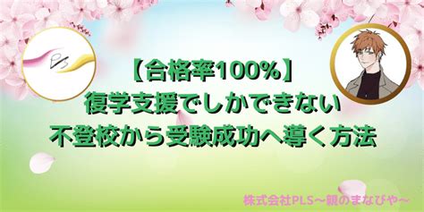 【合格率100】復学支援でしかできない不登校から受験成功へ導く方法 株式会社pls 不登校復学支援機関