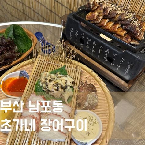 부산 남포동 맛집 ‘초가네 장어구이 저렴해서 좋은 가성비 맛집 네이버 블로그