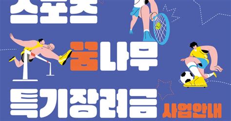 국민체육진흥공단 스포츠꿈나무 특기장려금 사업 추진