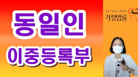 미혼모가 낳은 자녀 이중출생신고 하여 그 중 말소될 호적에서 호주가 된 경우 정정 사례 Youtube