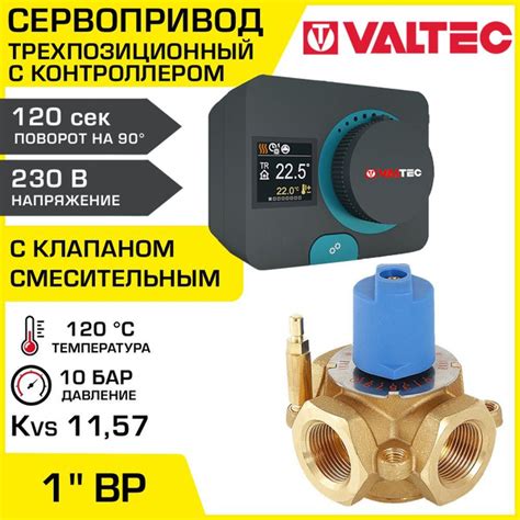 Смесительный клапан 1" ВР Kvs 11,57 + сервопривод 230В с контроллером ...