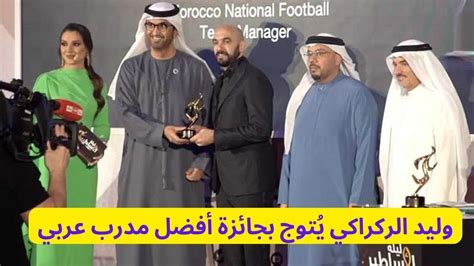 وليد الركراكي يُتوج بجائزة أفضل مدرب عربي Youtube