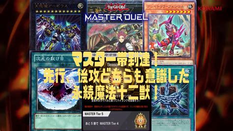 【中間報告】マスター帯到達！先行、後攻どちらも意識した永続魔法十二獣！【遊戯王 マスターデュエル】 Youtube