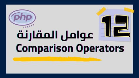 12 PHP Comparison Operators شرح عوامل المقارنة في لغة الـ php YouTube