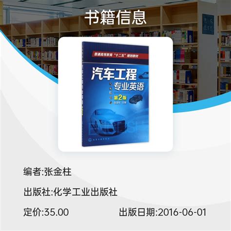 汽车工程专业英语第2版普通高等教育十二五规划教材博库网虎窝淘