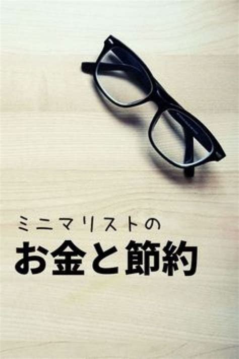 【節約術 一人暮らし】一人暮らしでもできる簡単な節約術！ミニマリストのチリツモ節約 節約術 買い物 節約