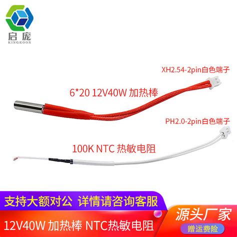 100k Ntc热敏电阻线长ph20 2pin端子 620 12v40w加热棒 150mm虎窝淘
