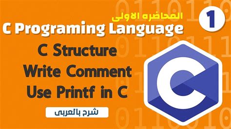 Lec1c Structure Write Comment In C Use Printf In C كورس برمجه C Youtube