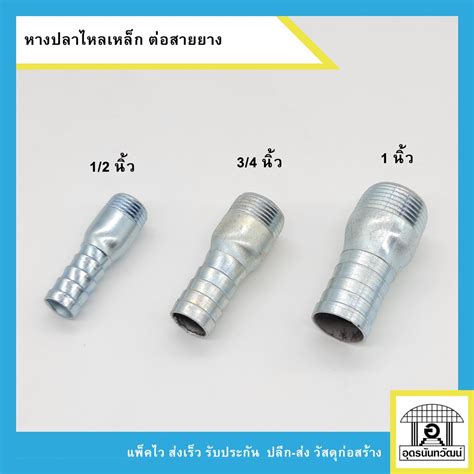 หางปลาไหลเหล็ก ต่อสายยาง ขนาด 1 2 1 นิ้ว Shopee Thailand