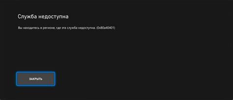 Ошибка Xbox «Вы находитесь в регионе где эта служба недоступна — 0x80a40401 2ds