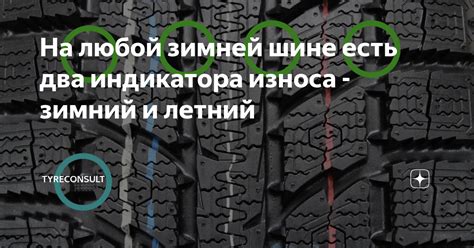 На любой зимней шине есть два индикатора износа - зимний и летний ...