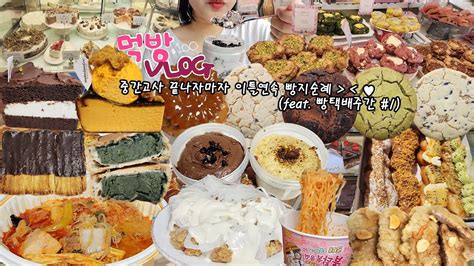먹방 브이로그 이틀연속 빵투어가면 행복해💗 미니마이즈 빵어니스타 라미쿠키 크리미 빵푸딩 봉땅 꽈배기 라화방 마라탕 네네치킨 청양마요 마케럽 브레드풀 Mukbang