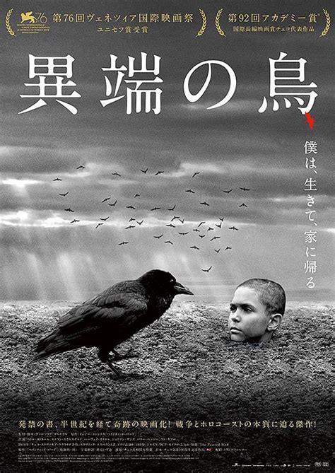 映画「異端の鳥」鑑賞感想 やくもとうずしおをがっつりと