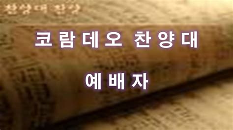 에벤에셀교회 예배자 코람데오 찬양대 Youtube