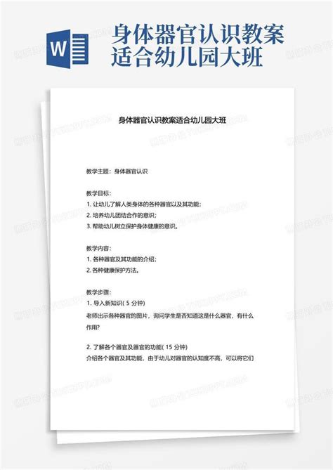 身体器官认识教案适合幼儿园大班 Word模板下载 编号qbnxbmyw 熊猫办公