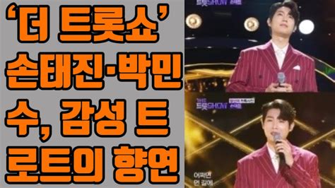 더 트롯쇼 손태진 박민수 감성 트로트의 향연 YouTube