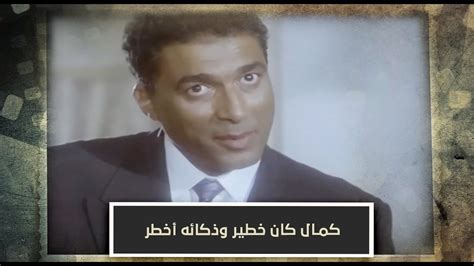 الرجل الثالث كمال بيتعامل كإنه واحد من العصابة🧠 Youtube