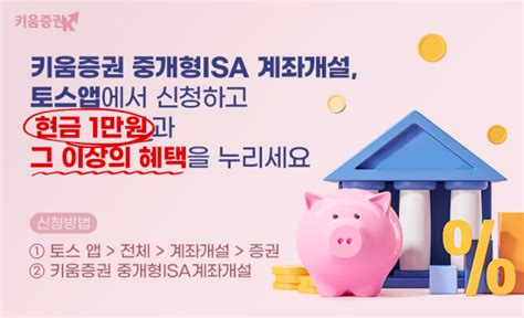 키움증권 토스 앱에서 중개형isa 개설하고 현금 1만원과 추가 혜택까지” 한국경제