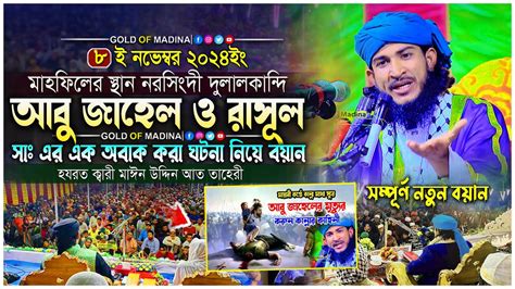 আবু জাহেল ও নবীজি সাঃ এর শ্রেষ্ঠ ঘটনা । নবীজির জীবনী । হাফেজ ক্বারী