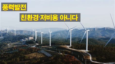 풍력발전 친환경 저비용 Youtube