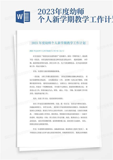 2023年度幼师个人新学期教学工作计划 Word模板下载编号lrwajvmm熊猫办公