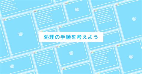 処理の手順を考えよう プログラミングの入門なら基礎から学べるProgate プロゲート