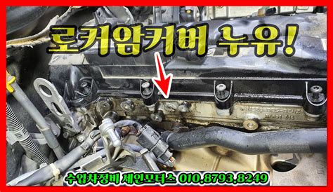 위 사진처럼 로커암커버 가스켓과 인젝터 크리닝인젝터 동와셔를 모두 교환했습니다