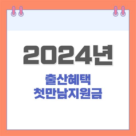 2024년 출산혜택 첫만남이용권 출산지원금 신청방법
