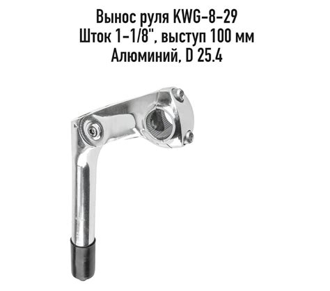 Вынос руля для велосипеда KAIWEI KWG-8-29, шток 1-1/8", выступ 100 мм ...