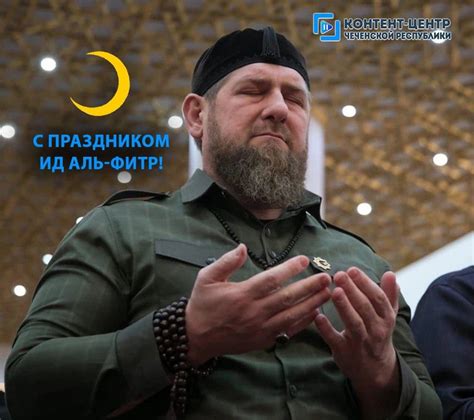 Со светлым праздником Ид аль Фитр всех мусульман Пусть Всевышний Аллах