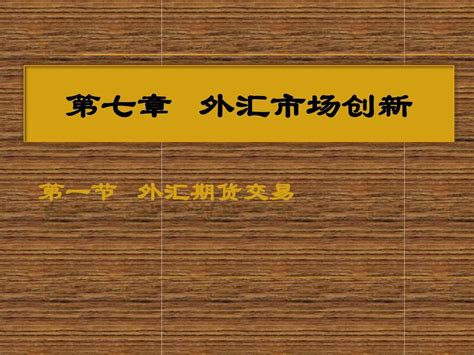 第7章 外汇市场创新word文档在线阅读与下载无忧文档