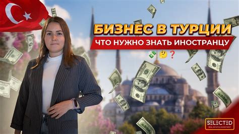 БИЗНЕС В ТУРЦИИ ЧТО НУЖНО ЗНАТЬ ИНОСТРАНЦУ Selected Youtube