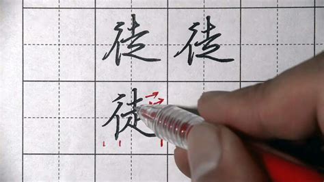 如何连笔才好看从楷书到行书连笔得这样处理徒字写法 文化 艺术 好看视频