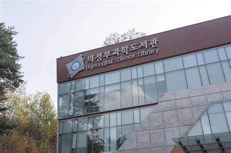 도심에서 우주와 과학을 체험하는 의정부과학도서관