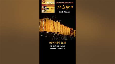[shorts] 향수에 젖어보는 그때 그시절 노래 가요무대 Best Album 트로트 전통가요 흘러간노래 Youtube
