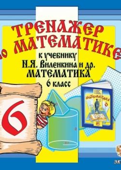 Тренажер по математике к учебнику Н.Я. Виленкина и др. Математика 6 класс