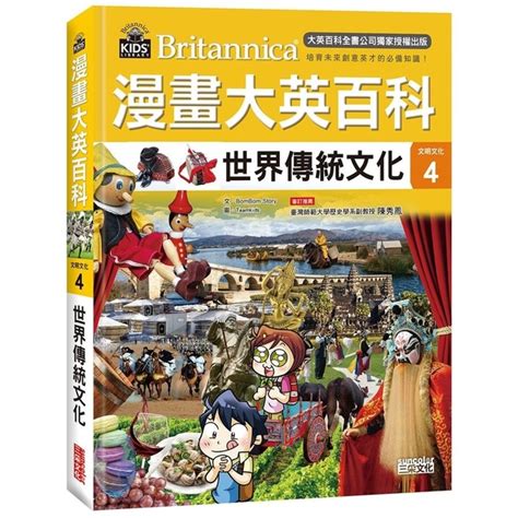 漫畫大英百科 文明文化4 世界傳統文化 童書 Yahoo購物中心