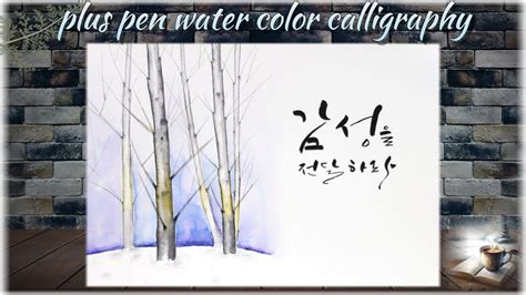 플러스펜수채화캘리그라피 자작나무 수채캘리 Saraart Youtube
