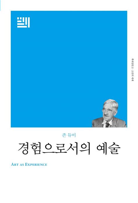 경험으로서의 예술 책세상