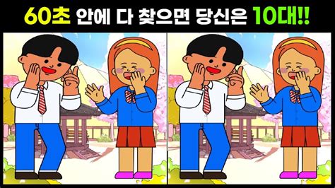 다른그림찾기 치매 초기예방 60초안에 다 찾으면 10대 뇌 건강을 위한 집중력향상 게임 틀린그림찾기 두뇌운동