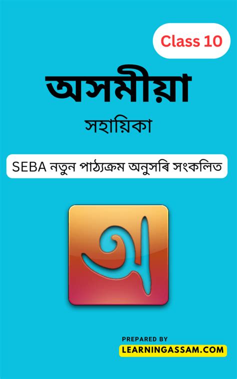 SEBA Class 10 Assamese Chapter 2 জকৰ পৰশনততৰ