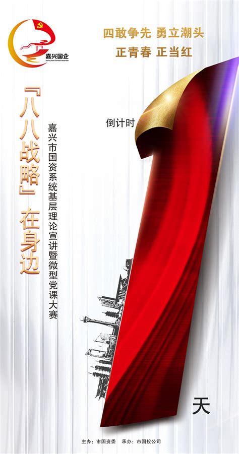 倒计时1天！嘉兴市国资系统基层理论宣讲暨微型党课大赛即将启幕